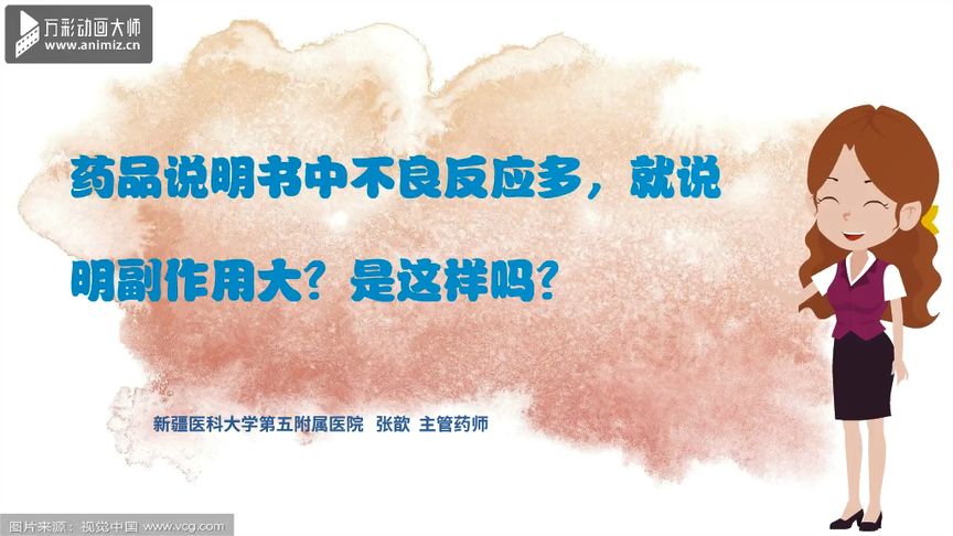 药品说明书写的不良反应多,说明副作用多吗?#用药科普遇见药师#