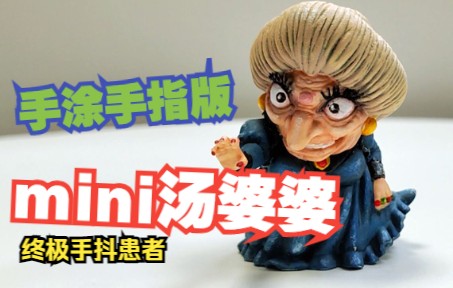 【手涂微缩模型】千与千寻汤婆婆 涂装流程细节拉满