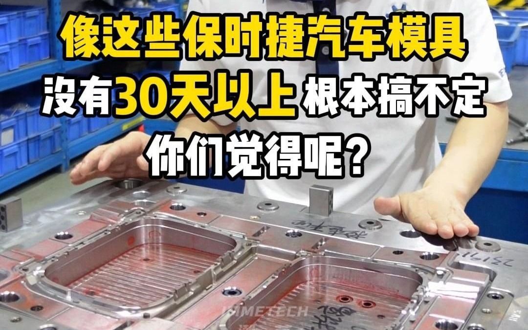 什么保时捷汽车模具,给你30天也不一定搞定?每套工序都是一门技术!