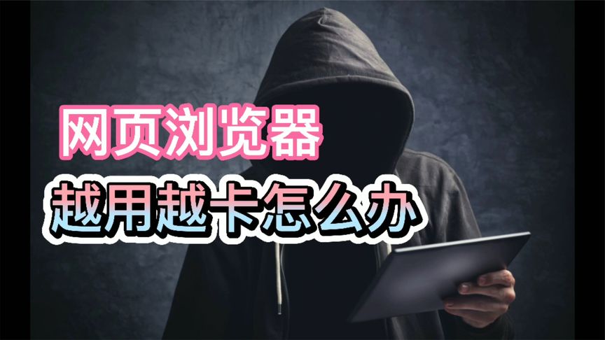 网页浏览器越用越卡怎么办