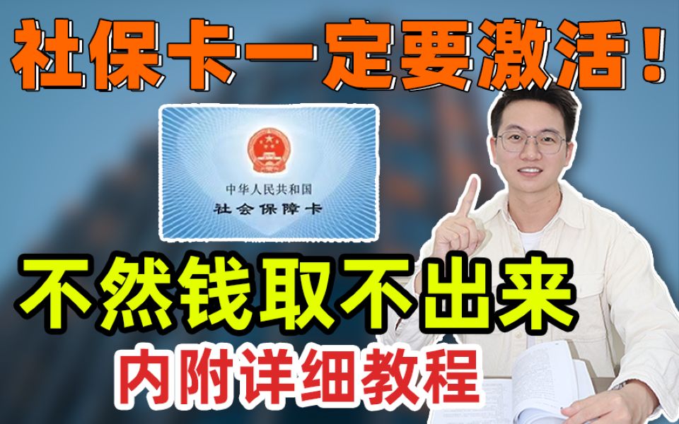 社保卡金融账户,一定要激活!不然钱真的取不出来