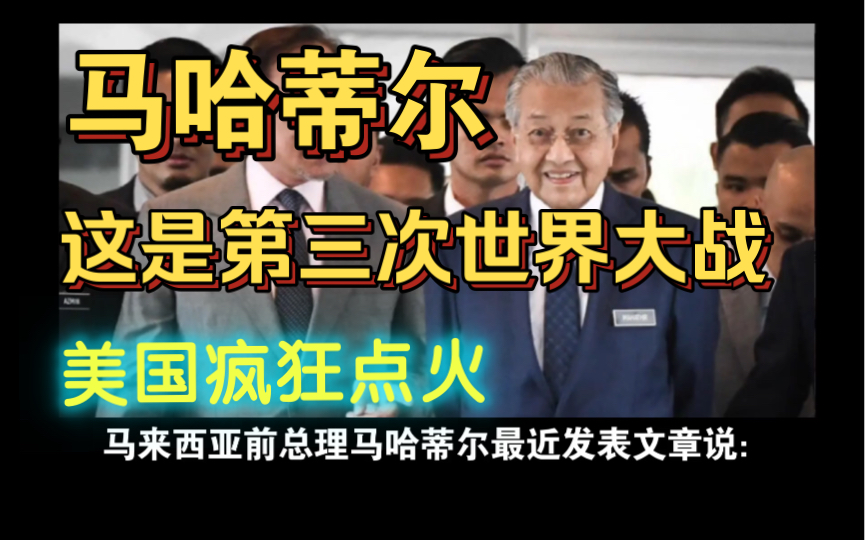 马来西亚前总理:俄乌冲突标志着第三次世界大战的开始