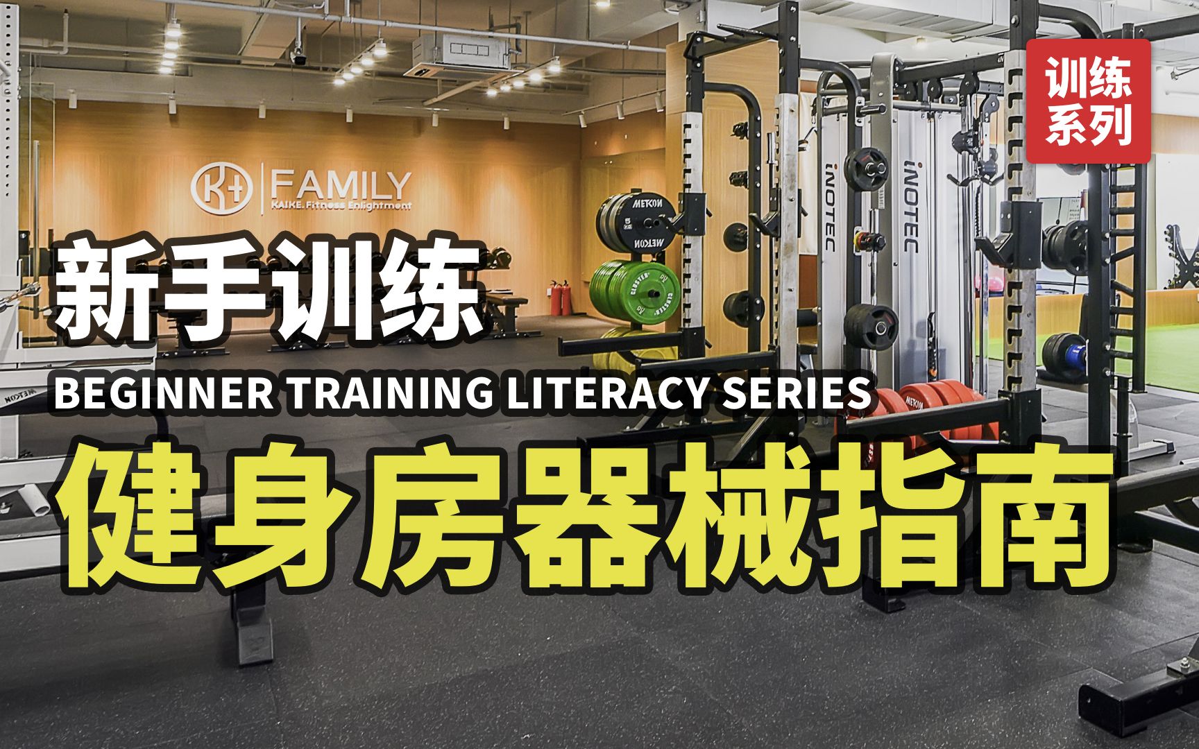 【卓叔】新手训练扫盲02:健身房器械指南