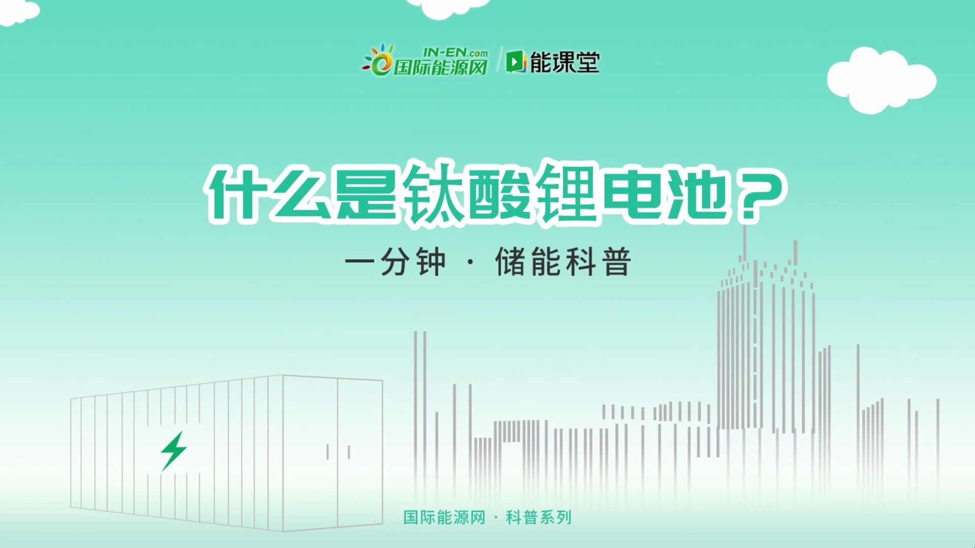 【一分钟 · 储能科普】什么是钛酸锂电池?