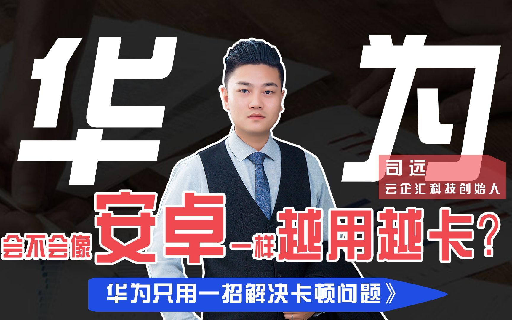 华为的鸿蒙系统会不会像安卓一样“越用越卡”