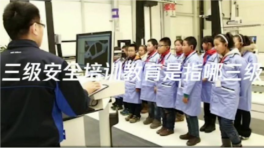 三级安全培训教育是指哪三级,做好安全教育为千万民工保架护航