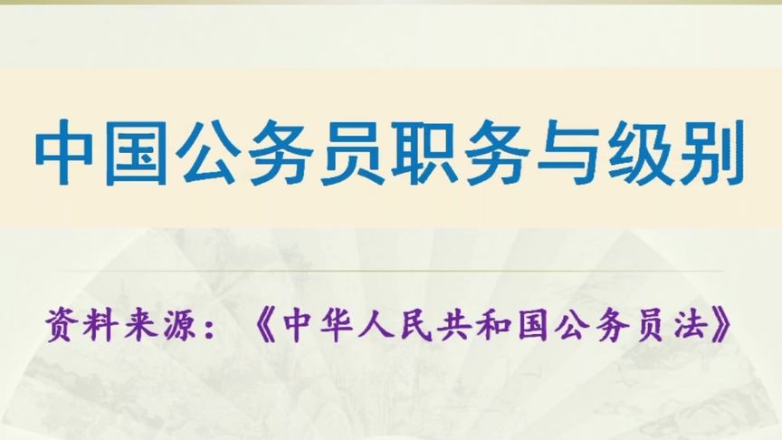 中国公务员的行政级别和职务对应关系