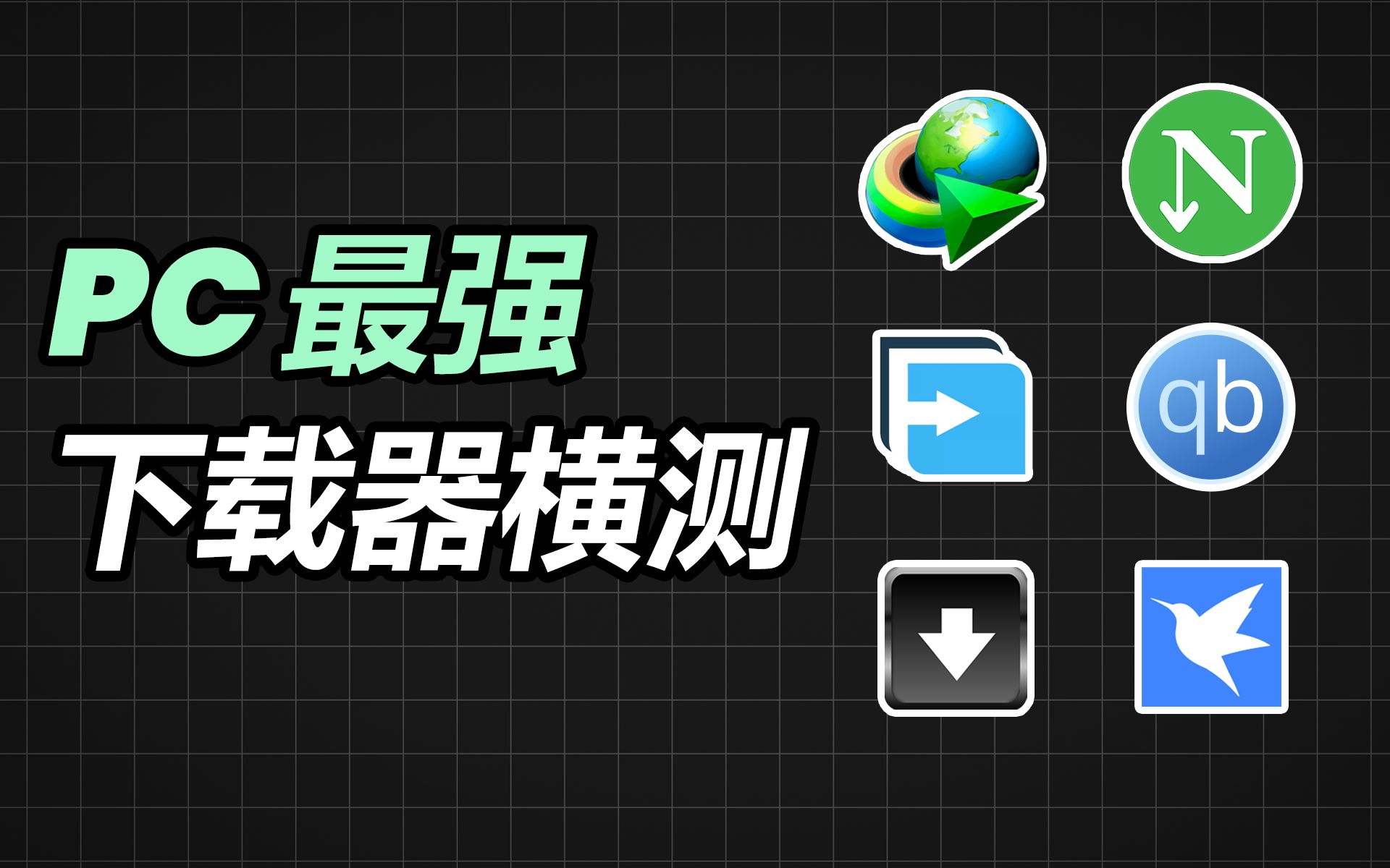 IDM才是YYDS?耗时20天,我找到了PC最强下载器!