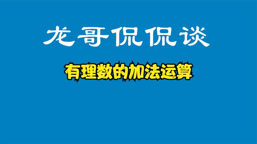 有理数的加法运算