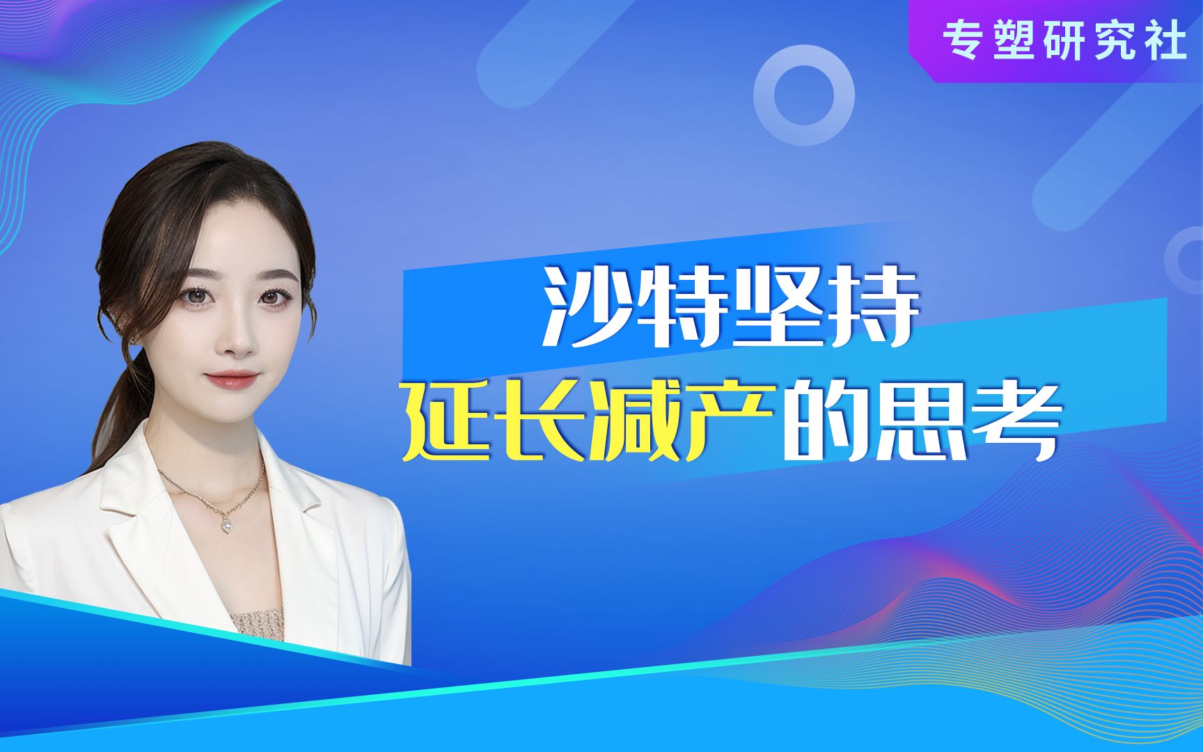 对沙特坚持延长减产的思考!