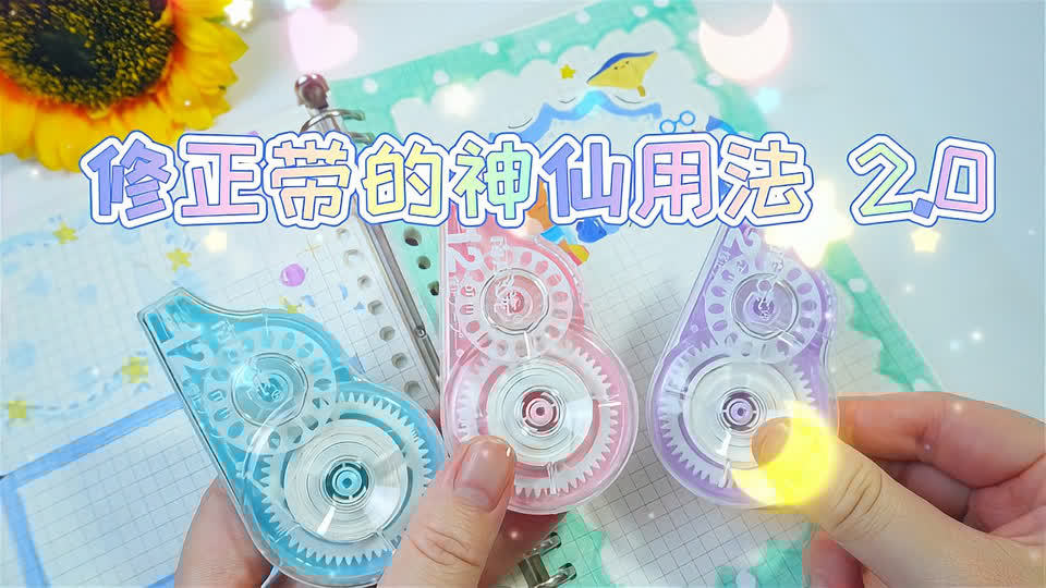 你不知道的,修正带的3种神仙用法,真是做手帐的好帮手!