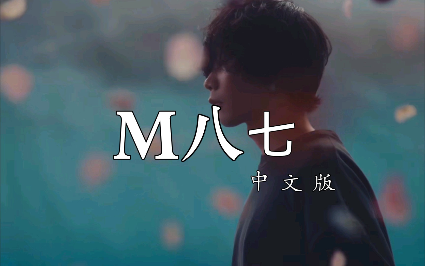 【米津玄师】『M八七』竟然是首中文歌?