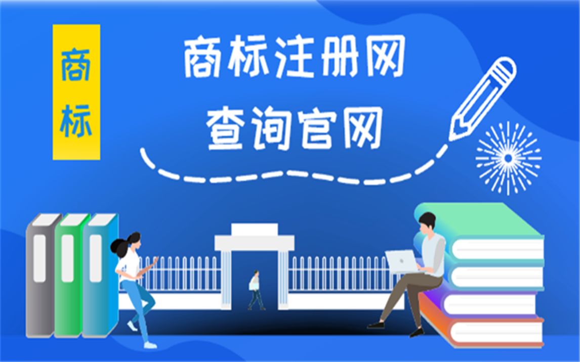商标注册网查询官网