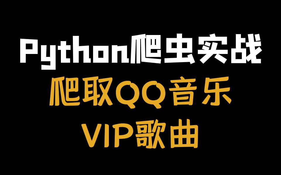 Python爬虫实战:爬起QQ音乐VIP歌曲