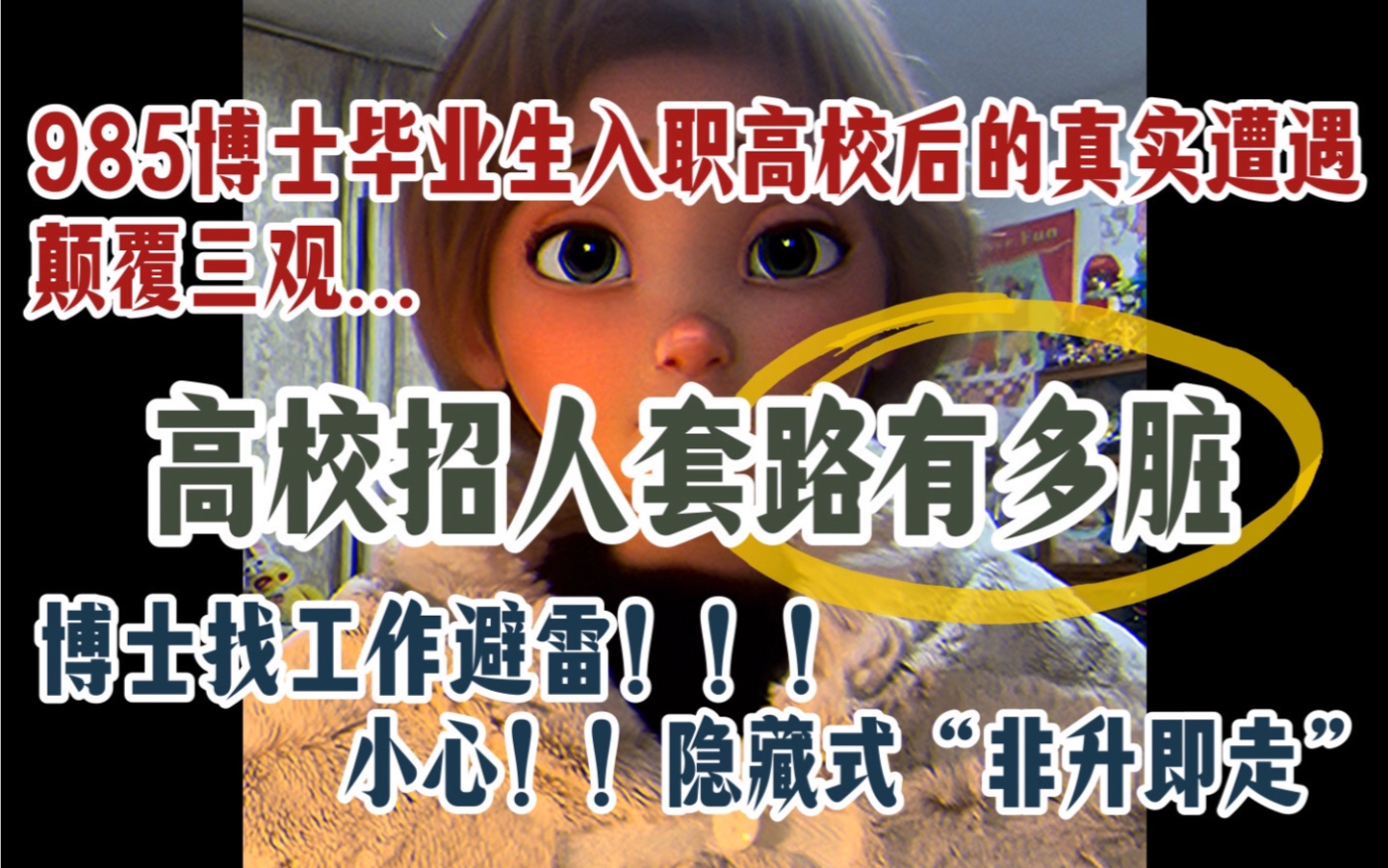 博士生入职某高校的真实遭遇|高校找工作小心被套路