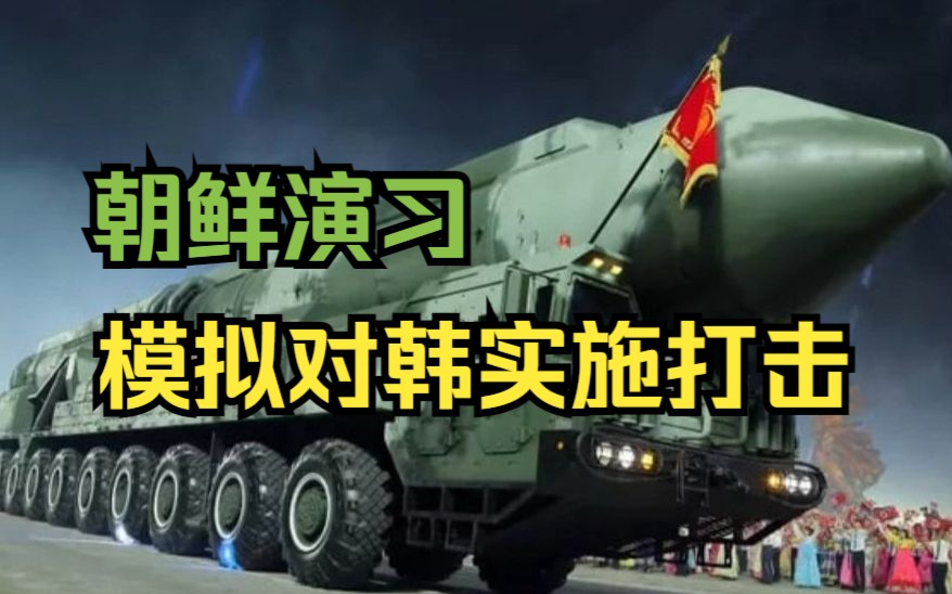 朝鲜演习模拟对韩国实施战术核武器打击