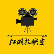 江湖放映室 