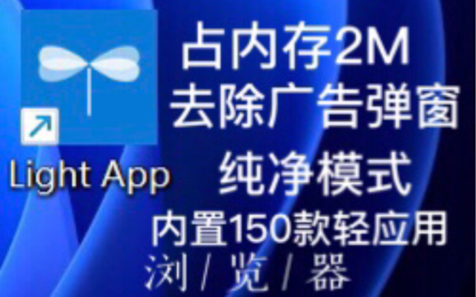 占内存仅2M、去除广告弹窗增强版纯净模式、内置150款「轻应用」的...