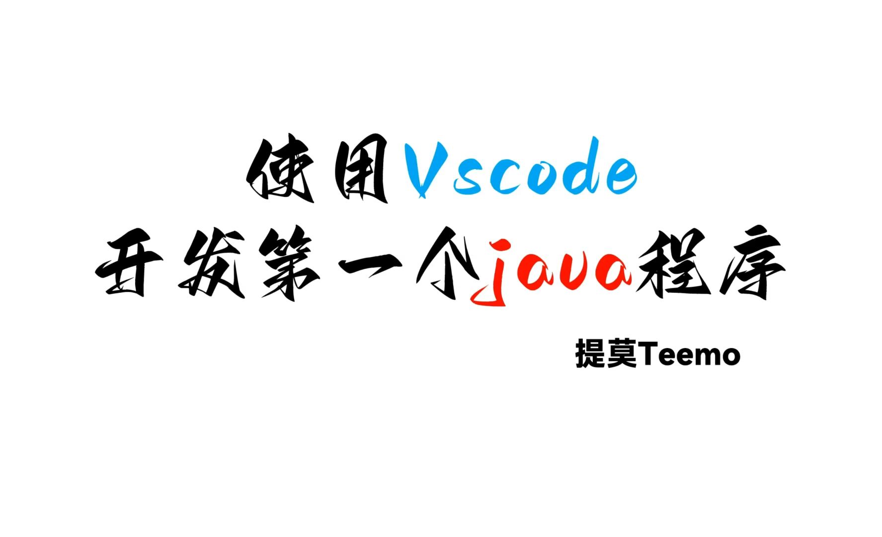 使用Vscode开发第一个java程序