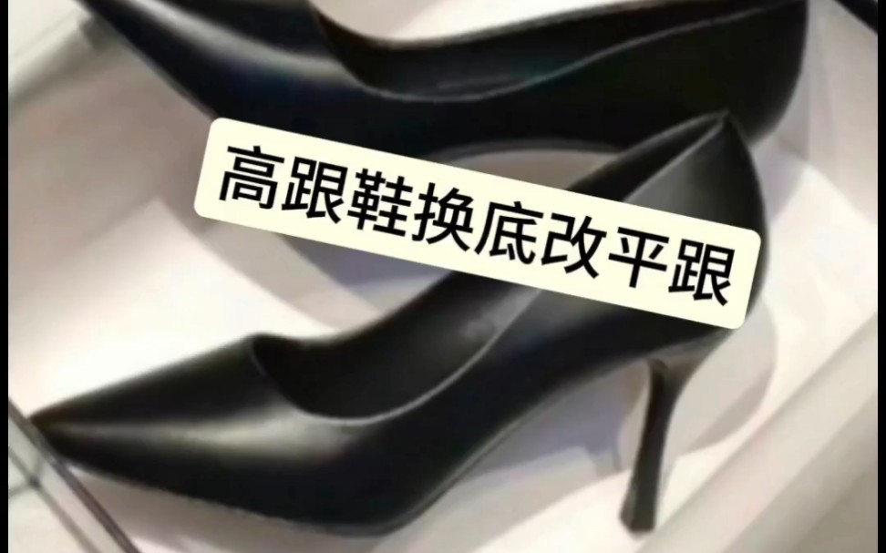 ...或1.5公分的平底#高跟改矮跟 #旧鞋翻做换底改型 #犀牛女鞋改鞋修复