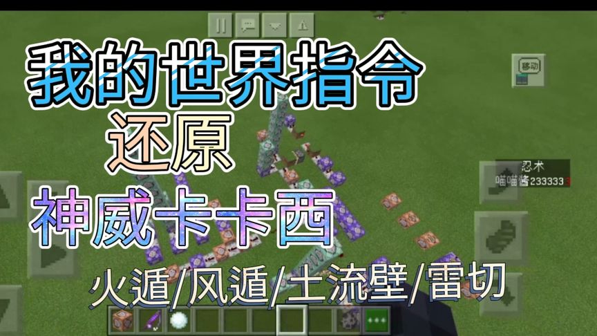 【我的世界指令】我居然在我的世界里面还原神威卡卡西的二技能!
