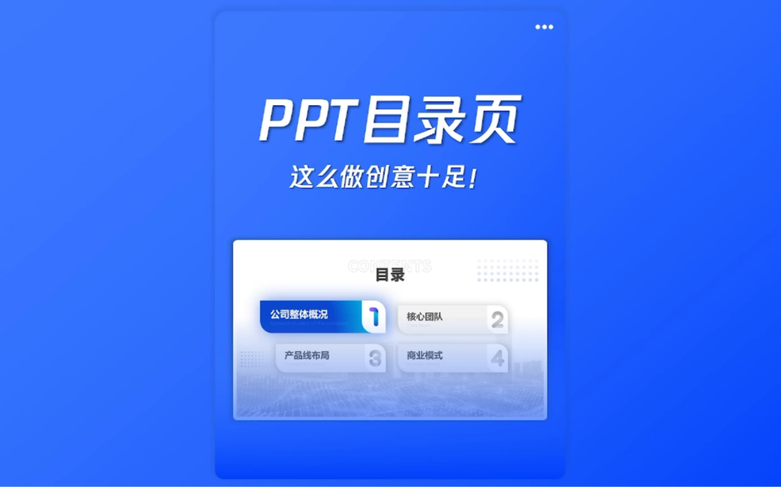 还在苦恼PPT目录页,这4种版式帮你搞定!