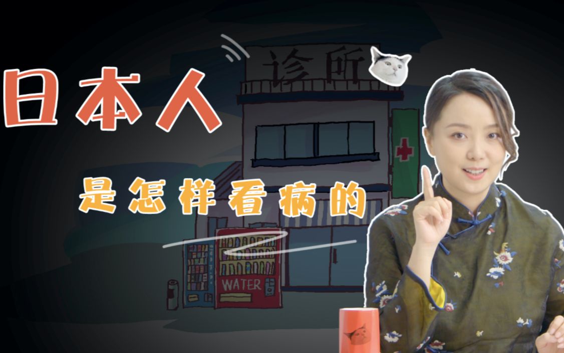 【科普】在日本看病是什么体验?新冠疫情中有医院拒收发热患者是...