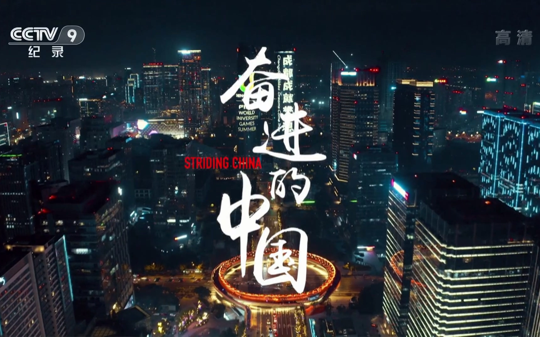 《奋进的中国》| 总台影视剧纪录片中心策划5集特别节目【已完结】