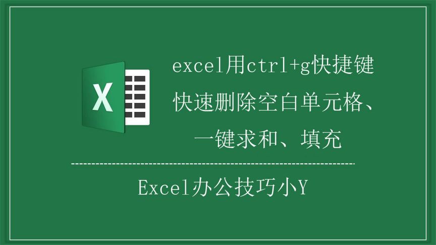 excel基础用ctrl+g快捷键快速删除、填充空白单元格#excel#小技巧