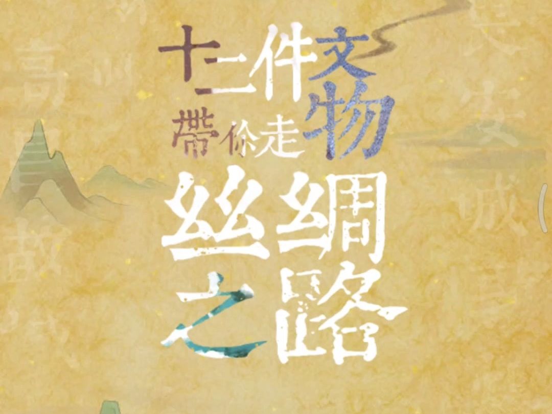 H5案例分享:十二件文物带你重走丝绸之路