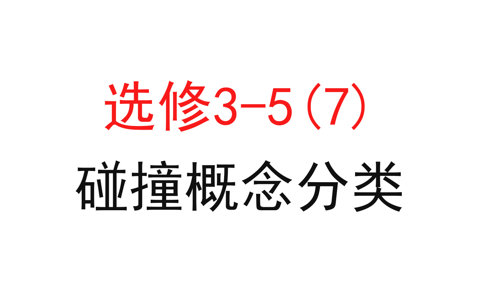 131.【高中物理选修3-5】【动量守恒】碰撞概念分类