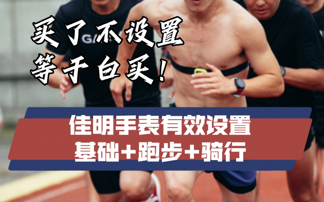 [98期]佳明/高驰手表基础+跑步+骑行有效设置,手把手教学