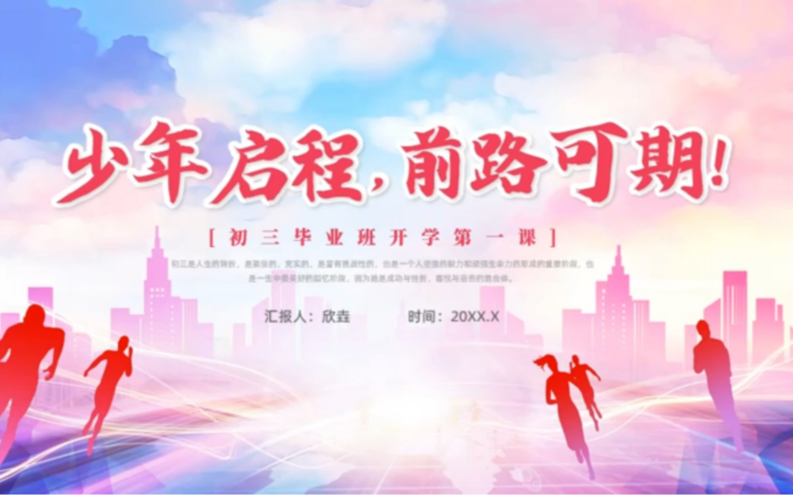 1476-初三毕业班开学第一课主题班会PPT模板