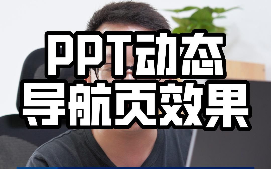 用PPT做酷炫动态导航页效果