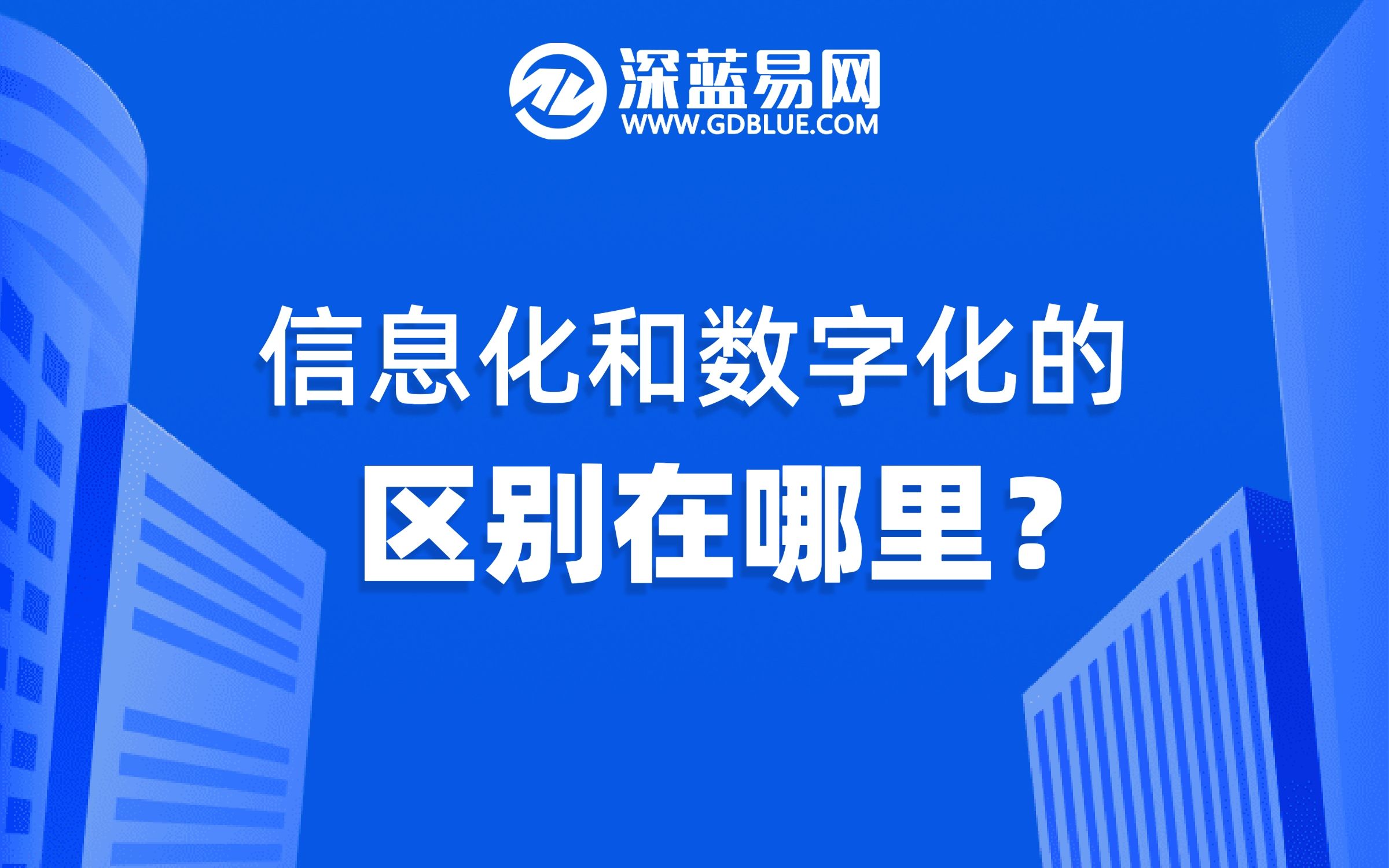 信息化和数字化的区别在哪里