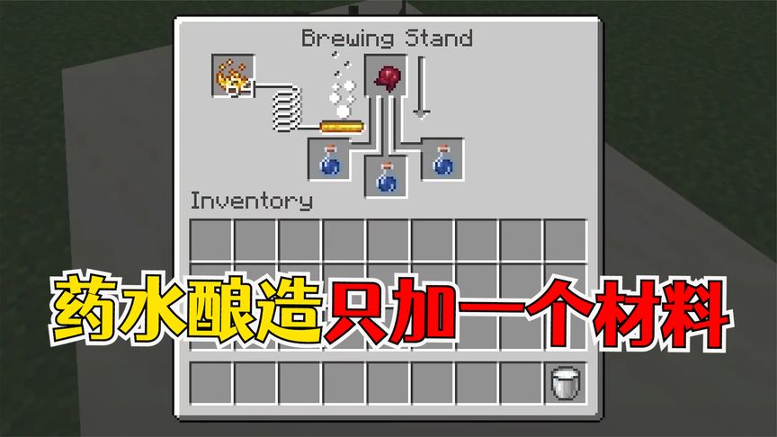 我的世界:药水酿造配方不知道?手把手教你如何酿造药水!