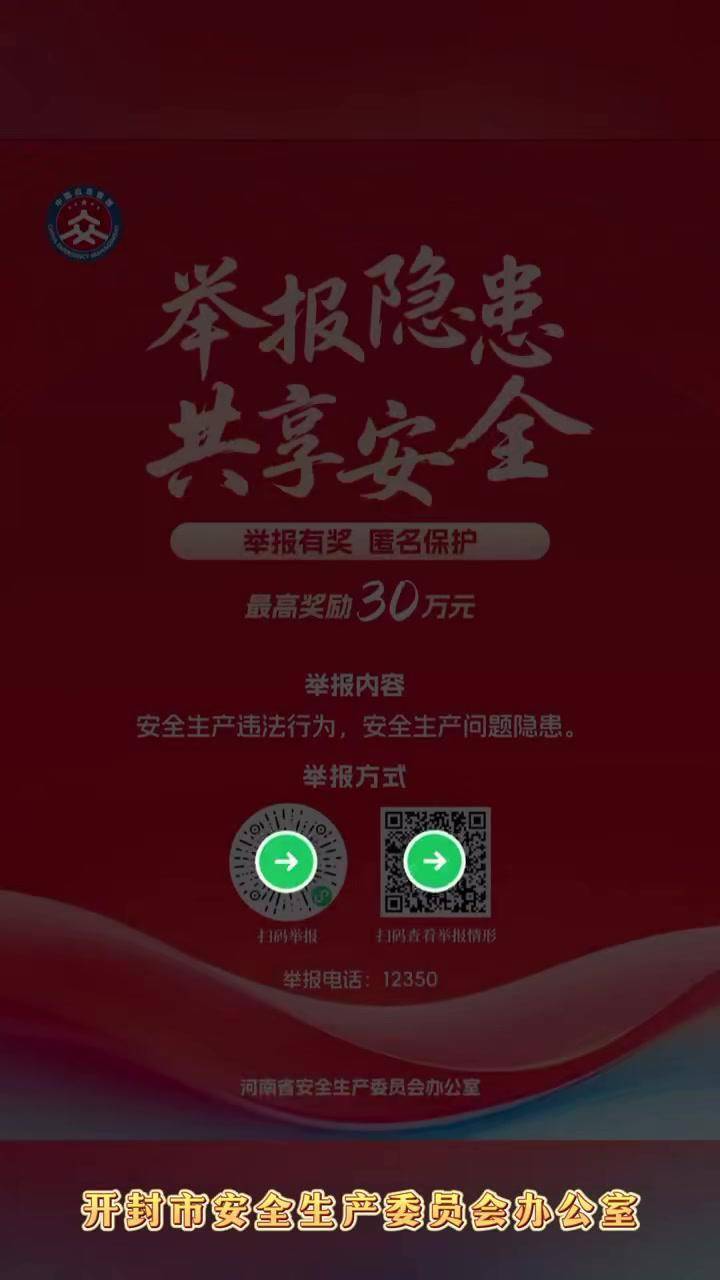 "举报隐患共享安全"安全生产违法行为、安全生产问题隐患举报方式...