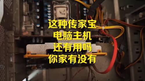 你家里还有这种电脑主机吗?发出来看看有多少