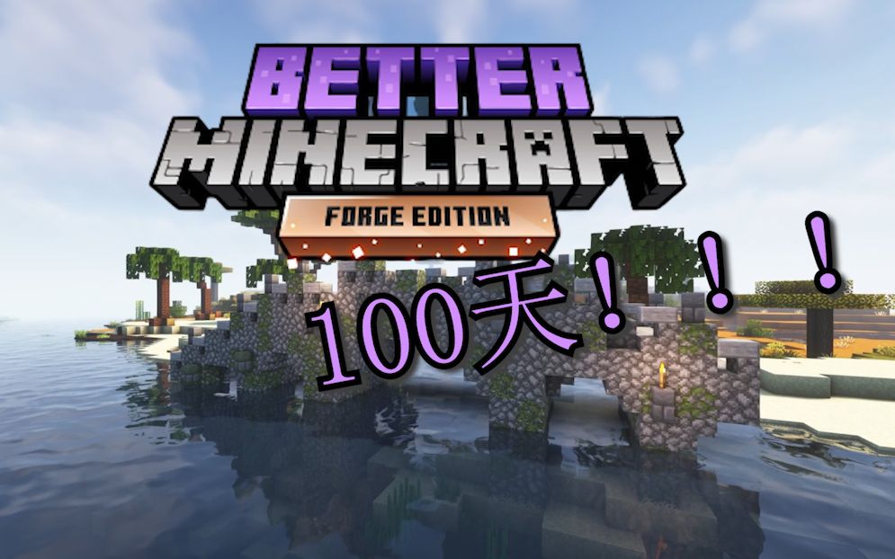 【我的世界更好的MC】生存100天!_哔哩哔哩bilibili_我的世界_游戏实况