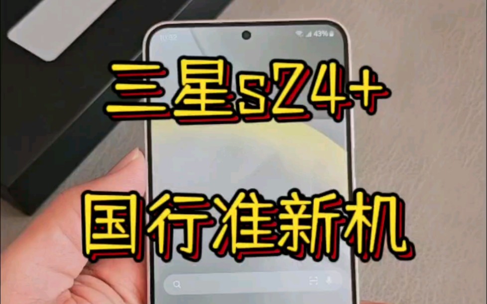 三星s24+国行准新机刚买几天2k屏幕+12g运存这次配置都有了新系统...