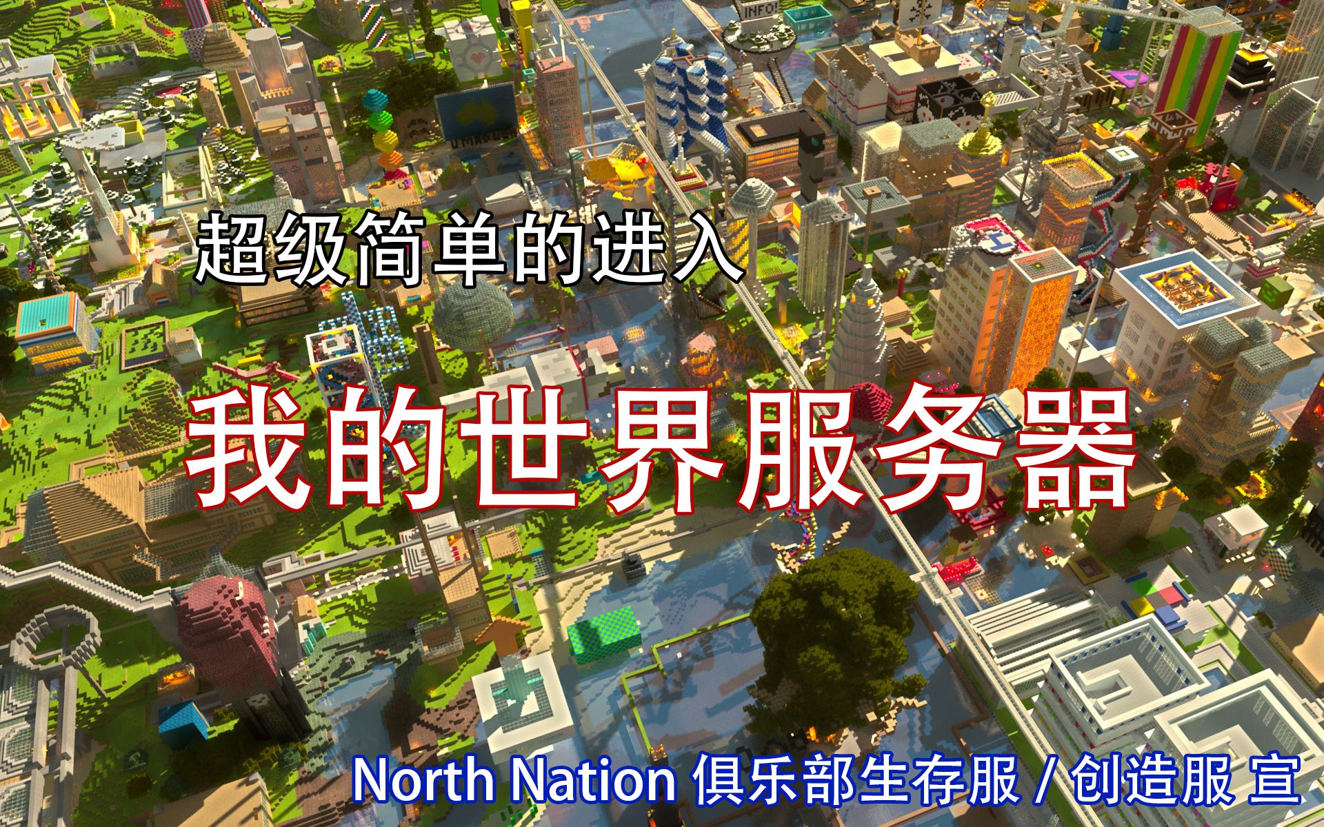 【超级简单的进服系列】超级简单的进入我的世界服务器