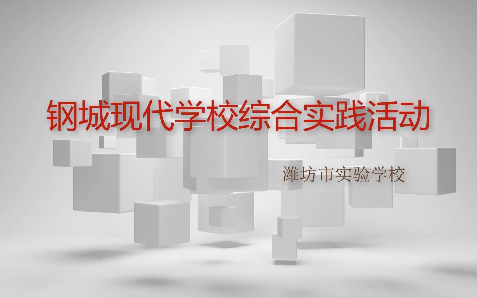 钢城现代学校综合实践活动掠影