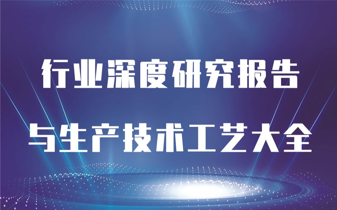 2023-2028年稀土提炼和回收生产行业可行性调研报告与稀土提炼和...