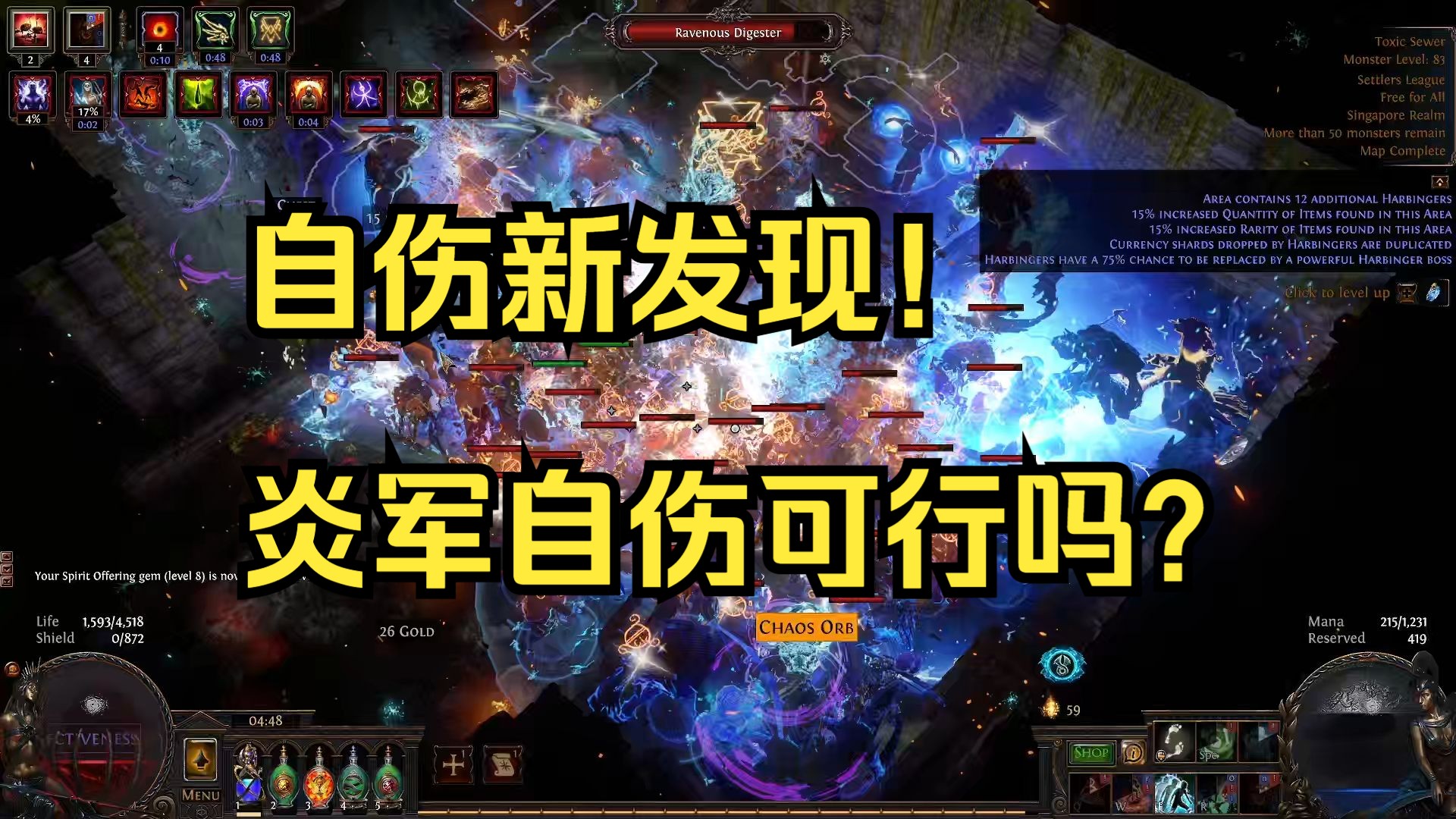 自伤新发现?炎军自伤!bd雏形+理论解读 流放之路S26 3.25