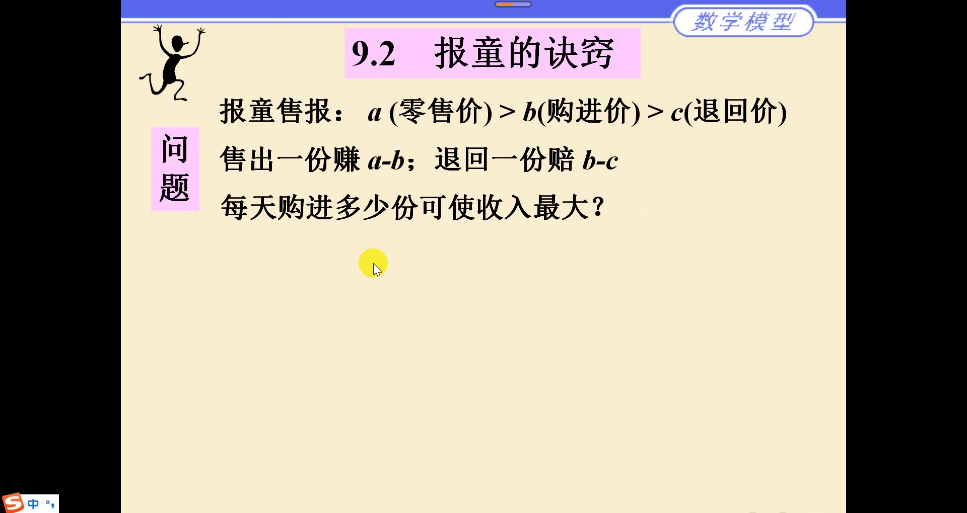 9.2 报童的诀窍 数学模型 姜启源 第四版 第九章 随机数学模型 随机模型