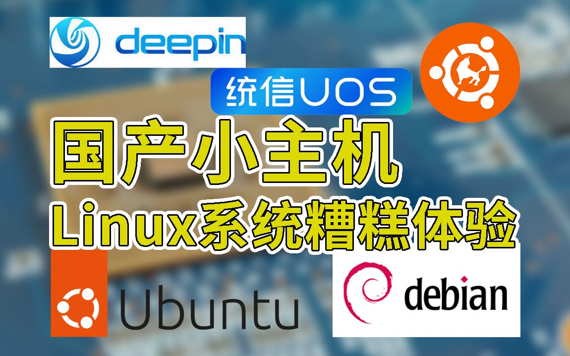 国产小主机“安装”Linux系统的糟糕经历