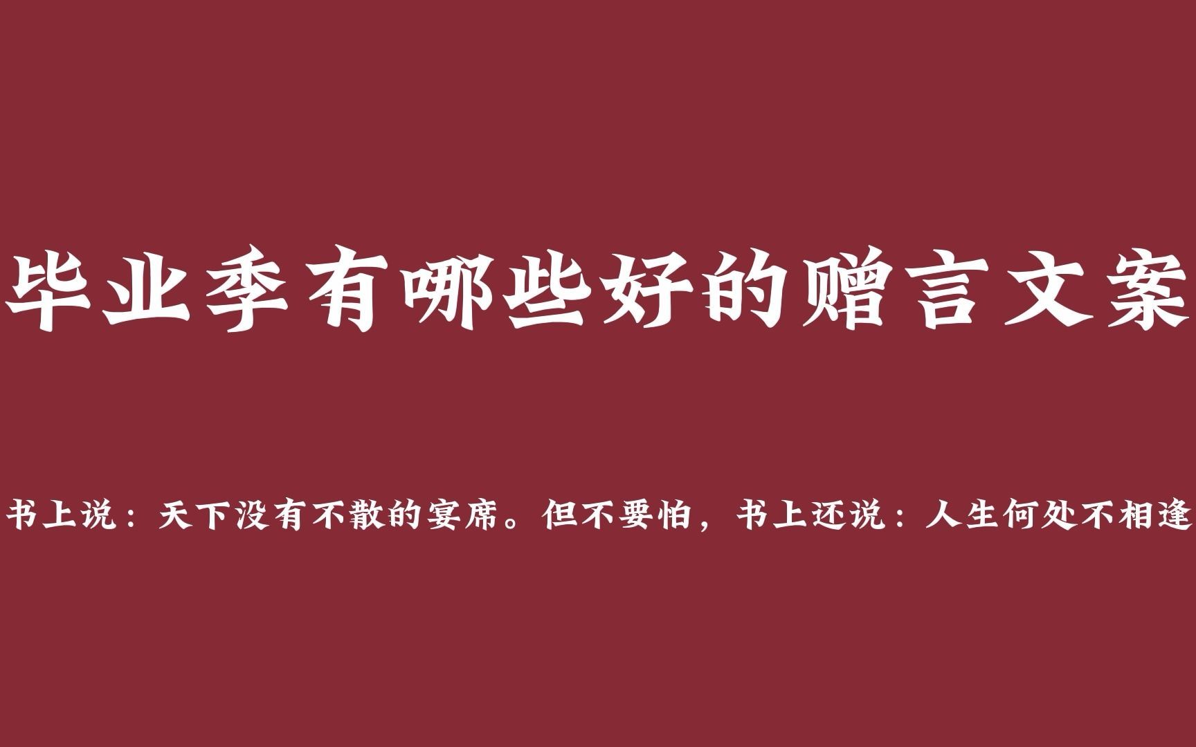 毕业季哪些好的赠言文案!