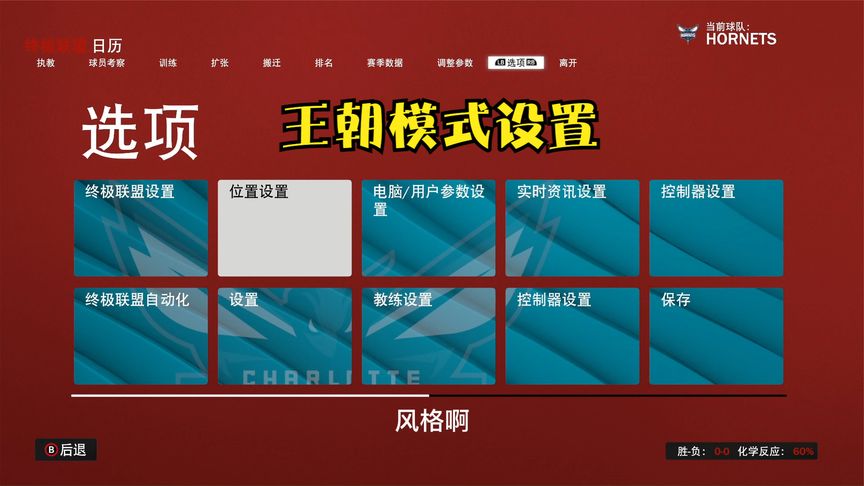 #NBA #2K22 王朝模式交易设置