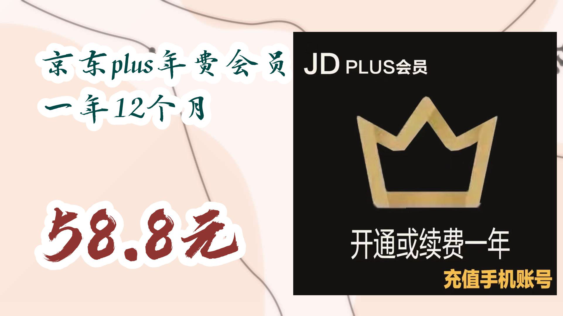 【京东】京东plus年费会员 一年12个月 58.8元