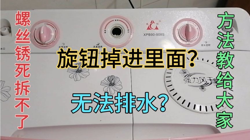 半自动洗衣机旋钮开关掉进里面,无法使用,后面螺丝锈死?怎么拆